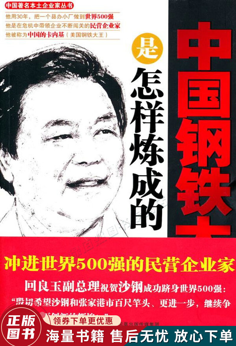 中国钢铁大王是怎样练成的