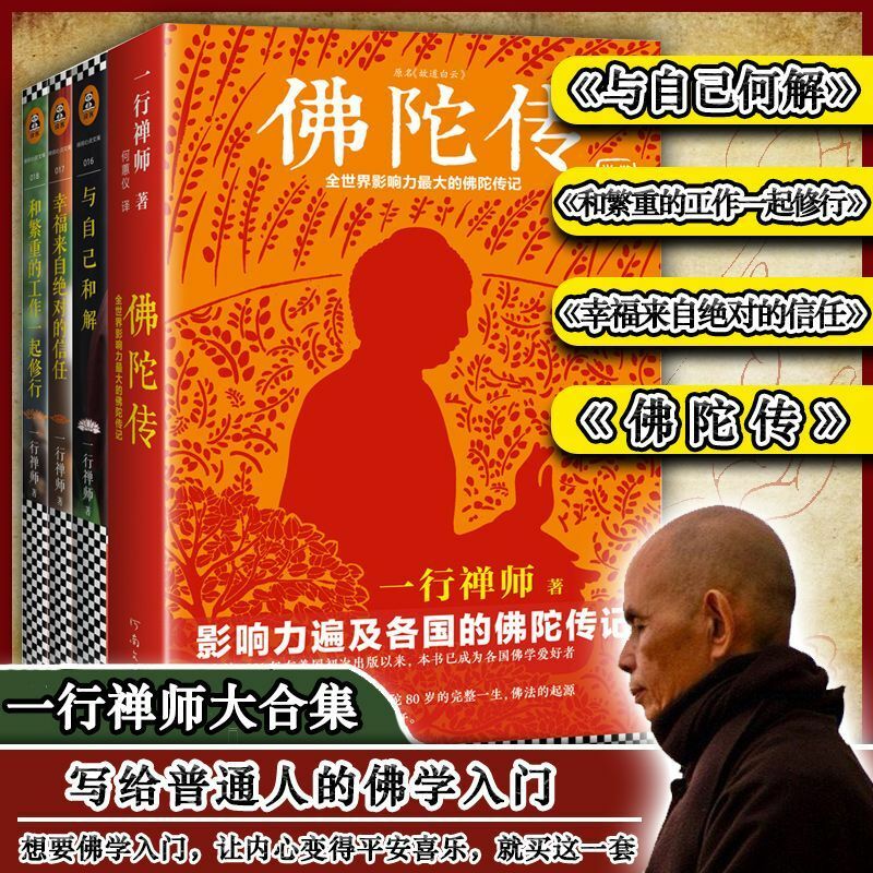 一行禅师合集全4册佛陀传与自己和解和繁重的工作幸福来自佛教佛学初学者修养哲学正念的奇迹次第花开故 次第花开故
