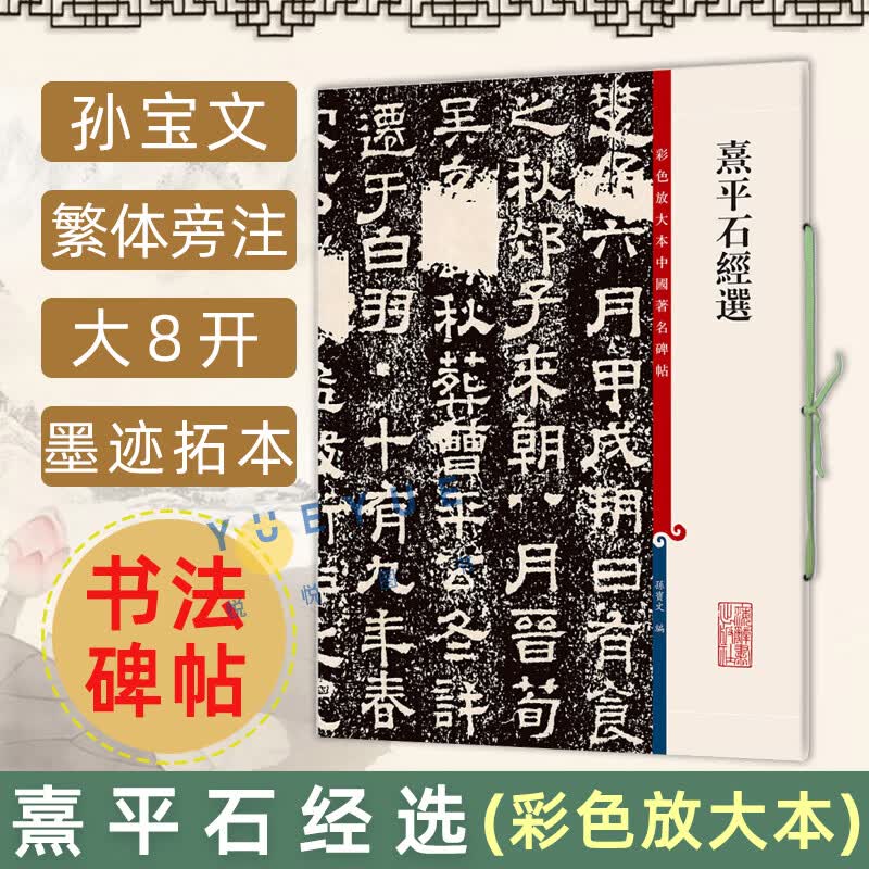 现货 熹平石经选 8开高清彩色放大本中国著名碑帖 孙宝文繁体旁注放大版毛笔书法字帖墨迹临摹笔法解析书