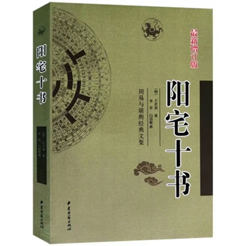 阳宅十书白话注解八宅派图解罗排盘断事方法入门八字