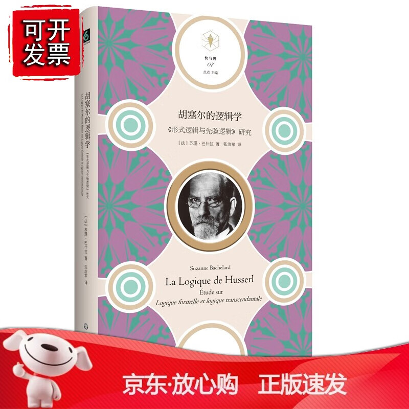胡塞尔的逻辑学：《形式逻辑与先验逻辑》研究
