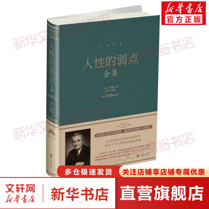 人性的弱点全集(新版) 卡耐基、达夫 著 达夫 译 励志书籍排行榜 你不努力经管提升自己 官网籍