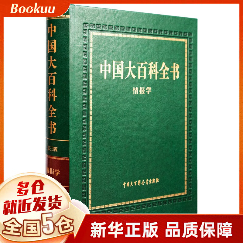 中国大百科全书（第三版）情报学