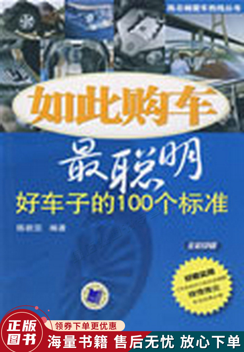 如此购车聪明：好车子的100个标准