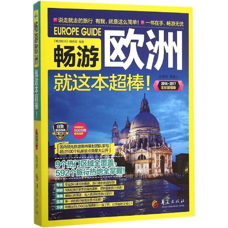 畅游欧洲 《畅游欧洲》编辑部 编著【书】