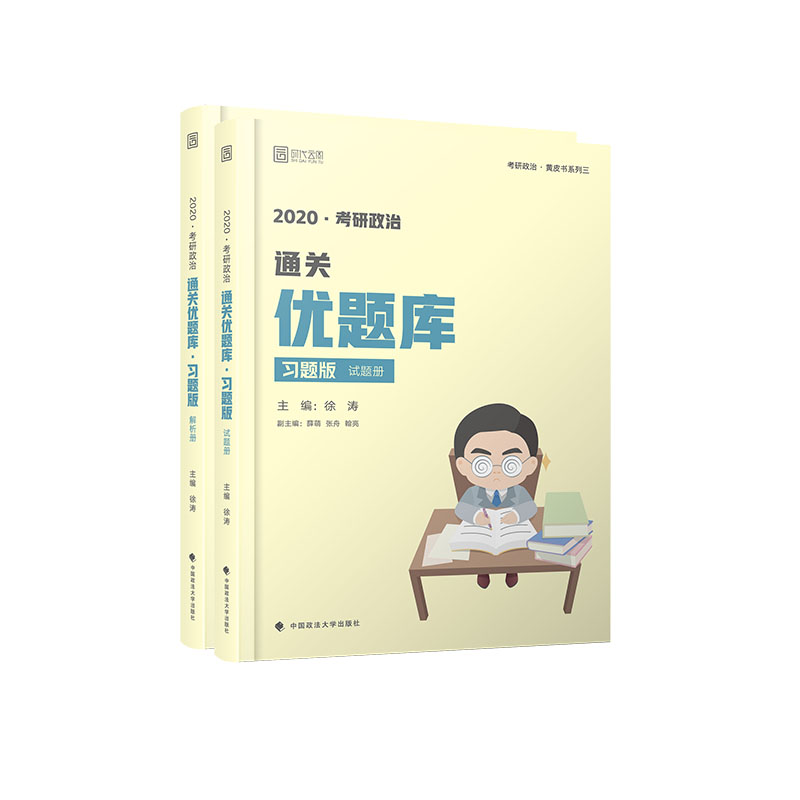 考研政治通关优题库 中国政法大学 9787562090854