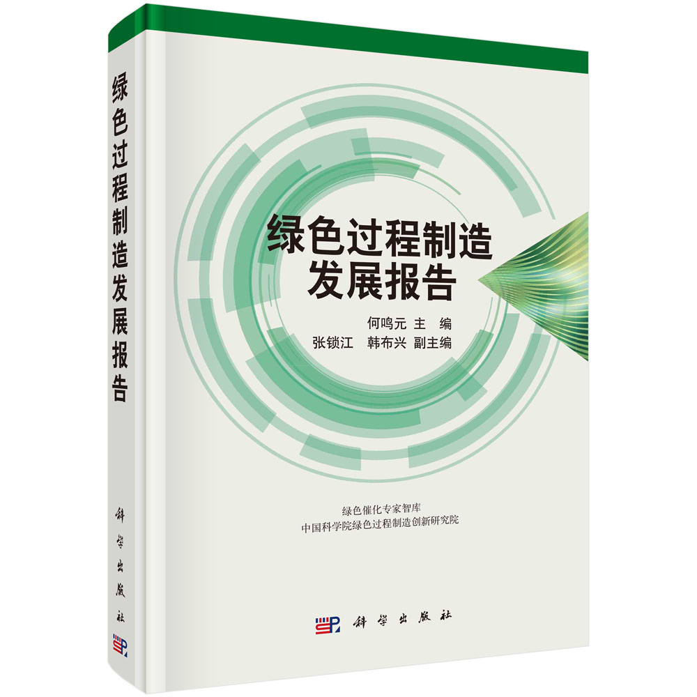 绿色过程制造发展报告/何鸣元