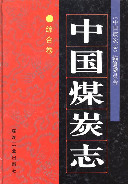 中国煤炭志-综合卷