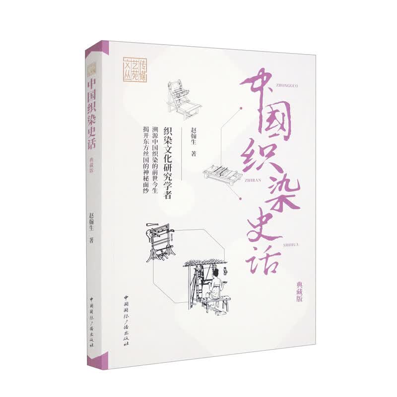 中国织染史话（典藏版）