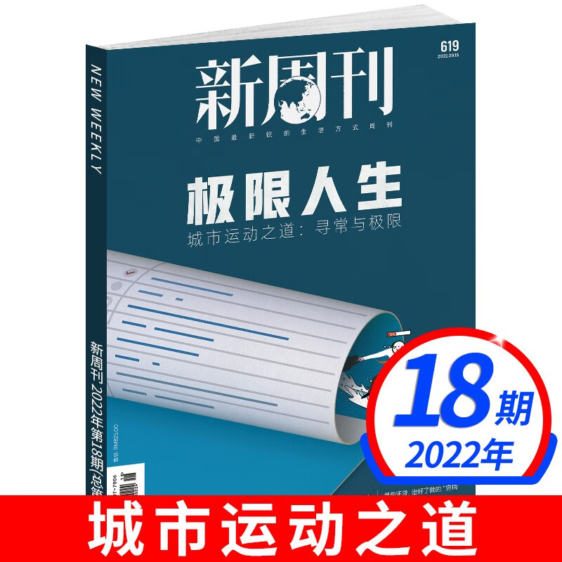 【新期到】新周刊杂志2023/2022年【单本多期可选】2023春节影像特刊2022年大盘点生活热点环球人物热点新闻周刊看天下非2023期刊 2022年第18期 极限人生