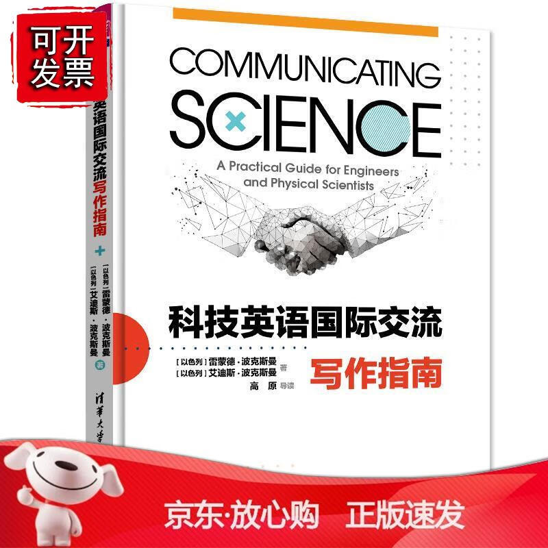 科技英语国际交流写作指南