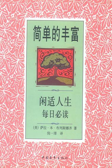 简单的丰富闲适人生每日心读