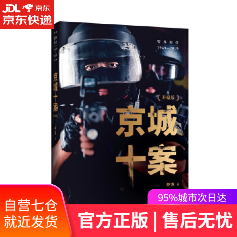 京城十案 萨苏 金城出版社