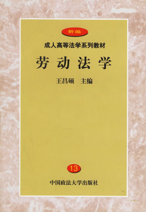 劳动法学 王昌硕【，放心购买】