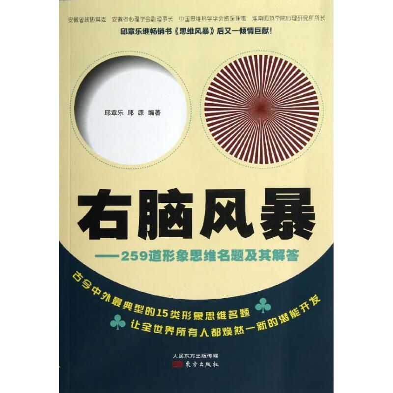 右脑风暴:259道形象思维名题及其解答 邱章乐 等