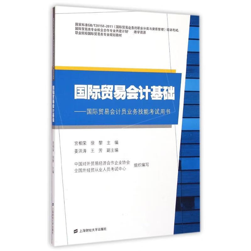 国际贸易会计基础