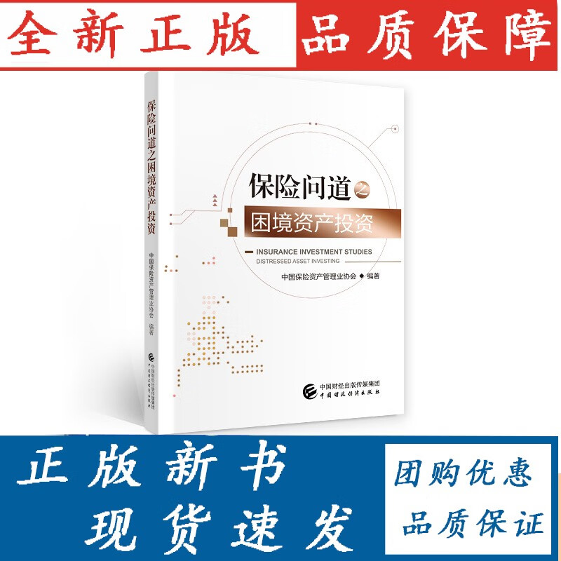 保险问道之困境资产投资 中国保险资产管理业协会