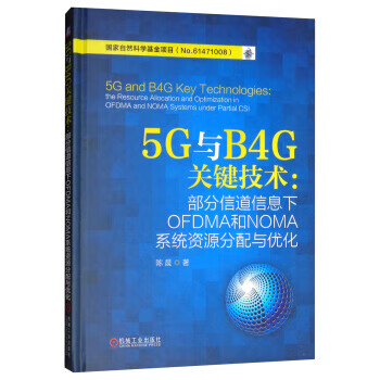 现货:5G与B4G关键技术:部分信道信息下OFDMA和NOMA系统资源分配与优化 陈晨 978711161