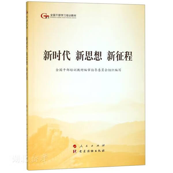新时代新思想新征程