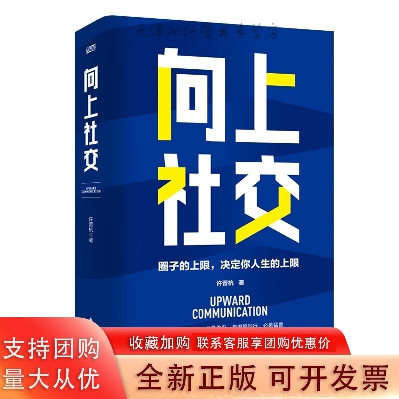 向上社交（符合中国国情的向上社交宝典） 许晋杭 著