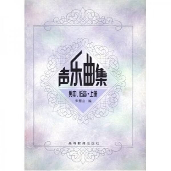 声乐曲集男中低音上