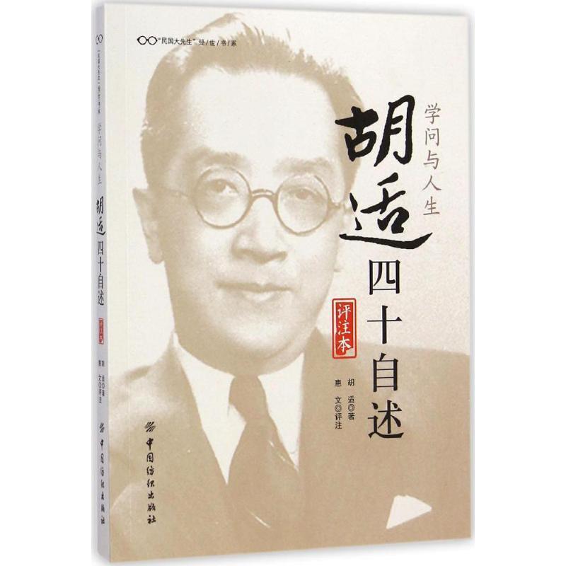 学问与人生:胡适四十自述 胡适 著,惠文 注