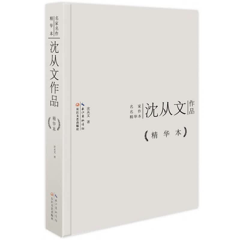 沈从文作品精华本【好书】