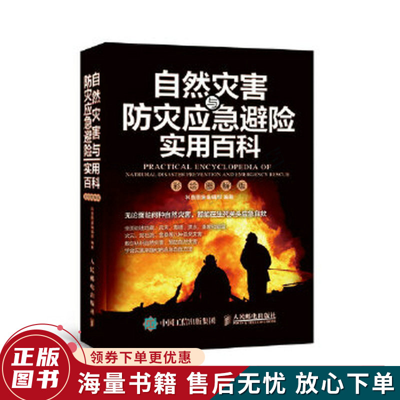 自然灾害与防灾应急避险实用百科彩绘图解版