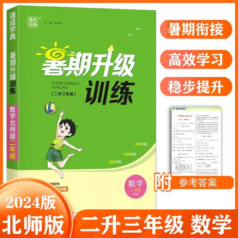 包邮2024版通城学典暑期升级训练小学数学2二年级配北师版北师大版BS版二年级升三年级暑假作业2升3