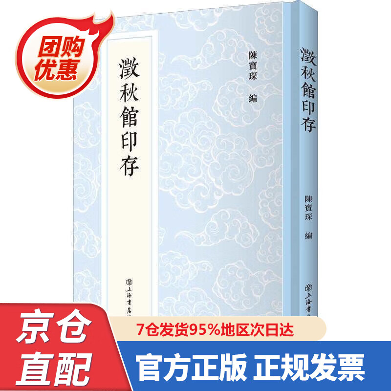 【新书】澂秋馆印存 978754589809 上海书店出版社