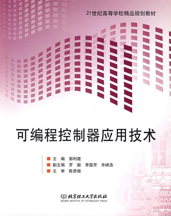 可编程控制器应用技术 郭利霞主编【书】