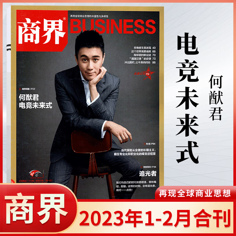 商界杂志2023年8/7月 申洲国际驭潮者马建荣 6/5/4/3/2/1月 2022年 商业评论财经金融贸易销售与市场经济营销管理书籍 商界 2023年1-2月合刊【何猷君】