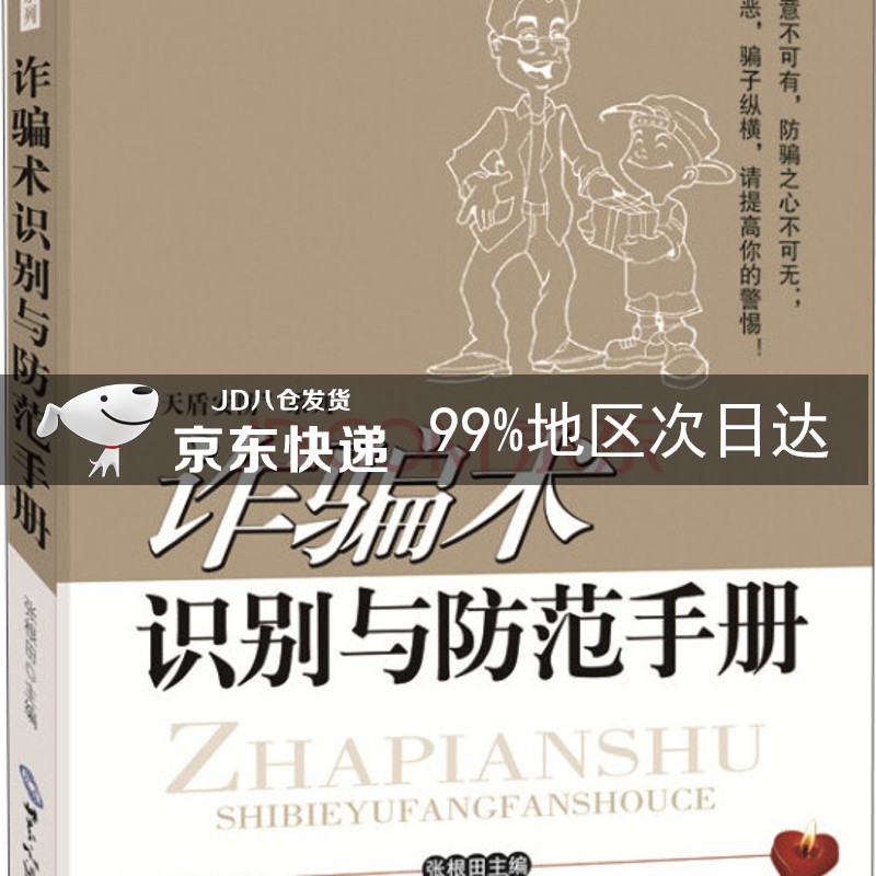 诈骗术识别与防范手册