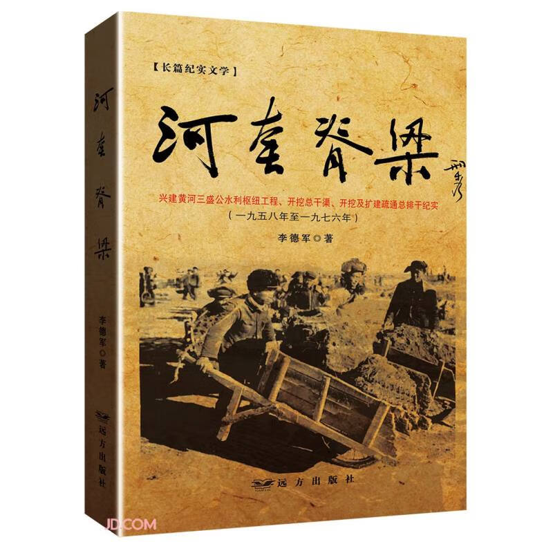 河套脊梁(兴建黄河三盛公水利枢纽工程开挖总干渠开挖及扩建疏通总排干纪实1958年至1976年)
