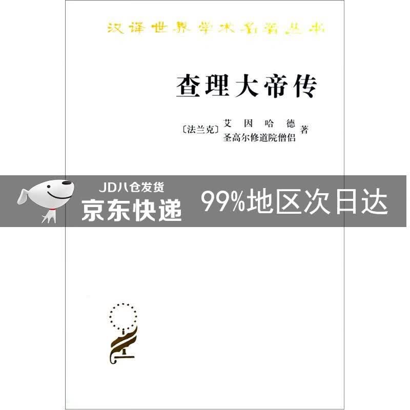 查理大帝传/汉译世界学术名著丛书