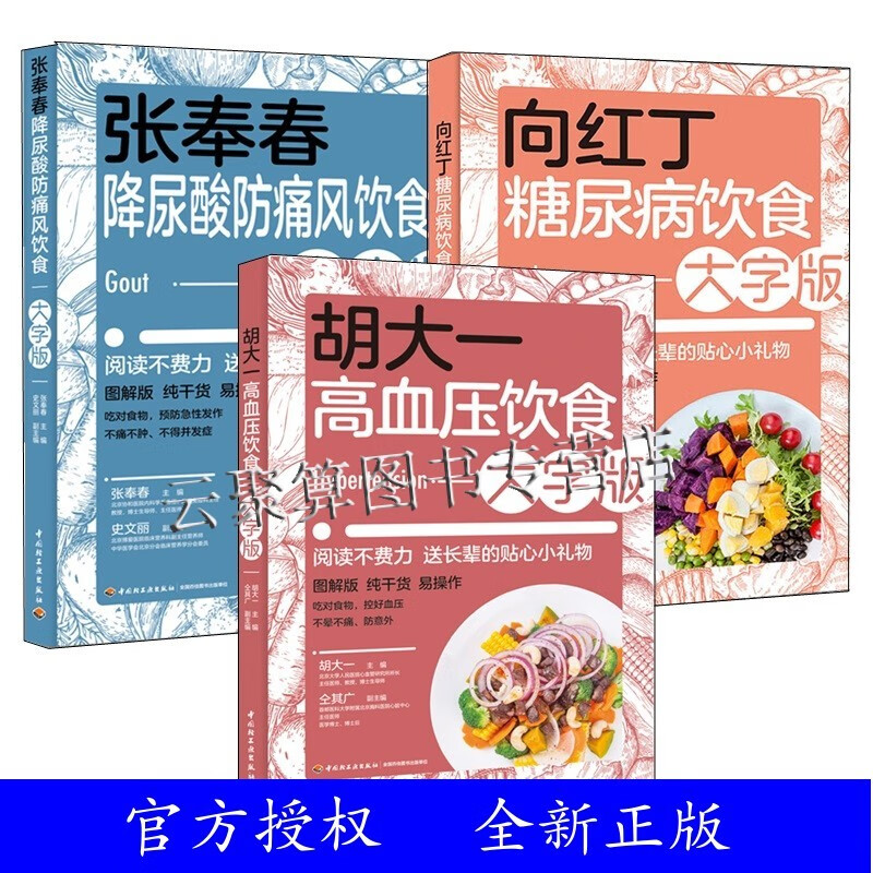 胡大一高血压饮食+向红丁糖尿病饮食+张奉春降尿酸防痛风饮食 大字版 糖尿病食谱高血压食谱痛风食谱 糖尿病书籍 控糖健康饮食书籍