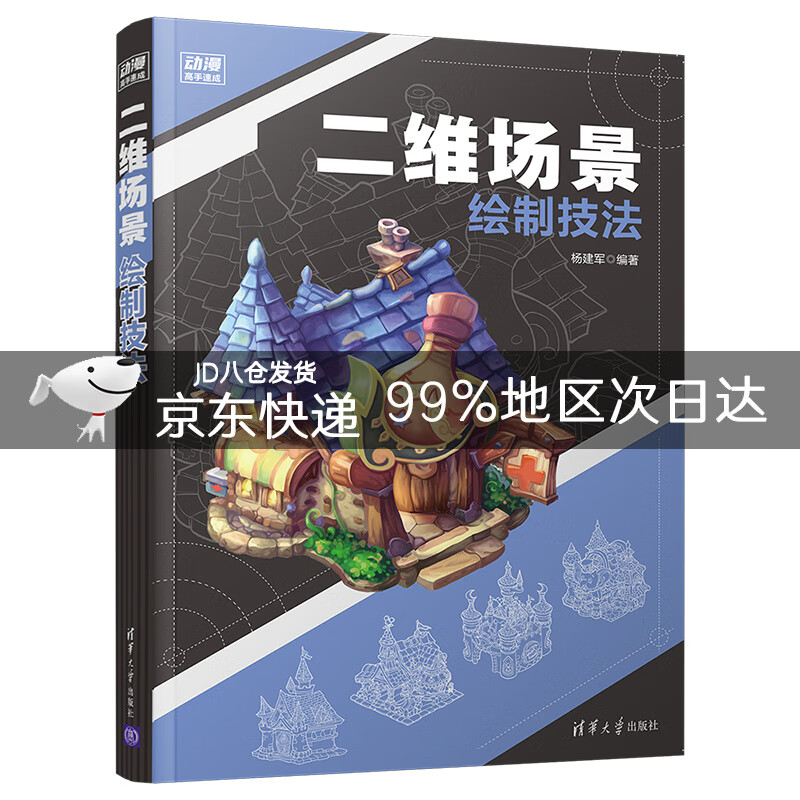 二维场景绘制技法（动漫高手速成）