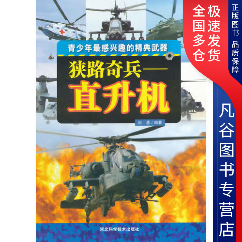 【书】狭路奇兵 直升机