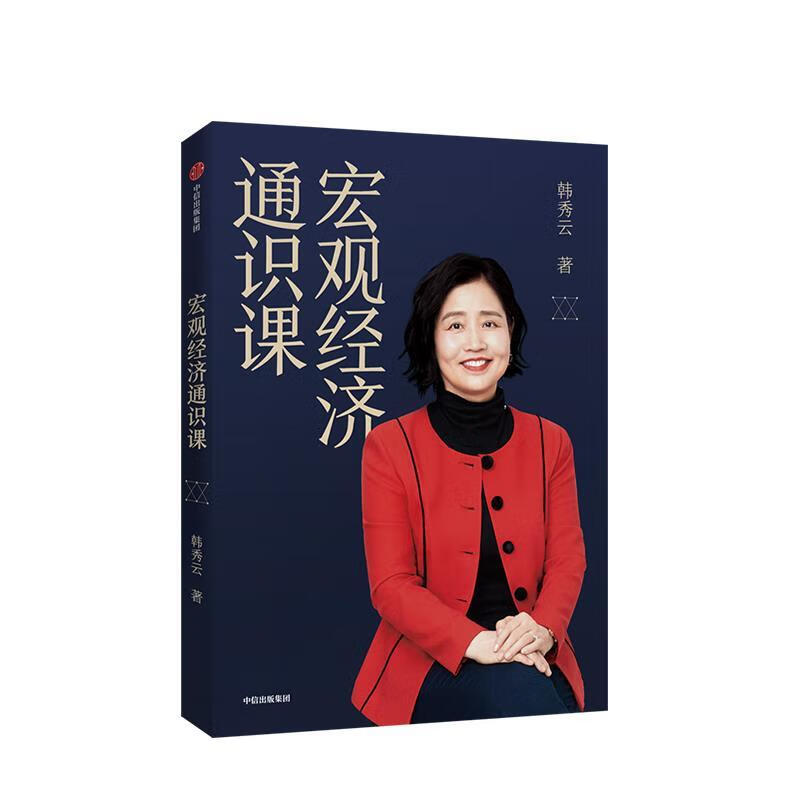 宏观经济通识课