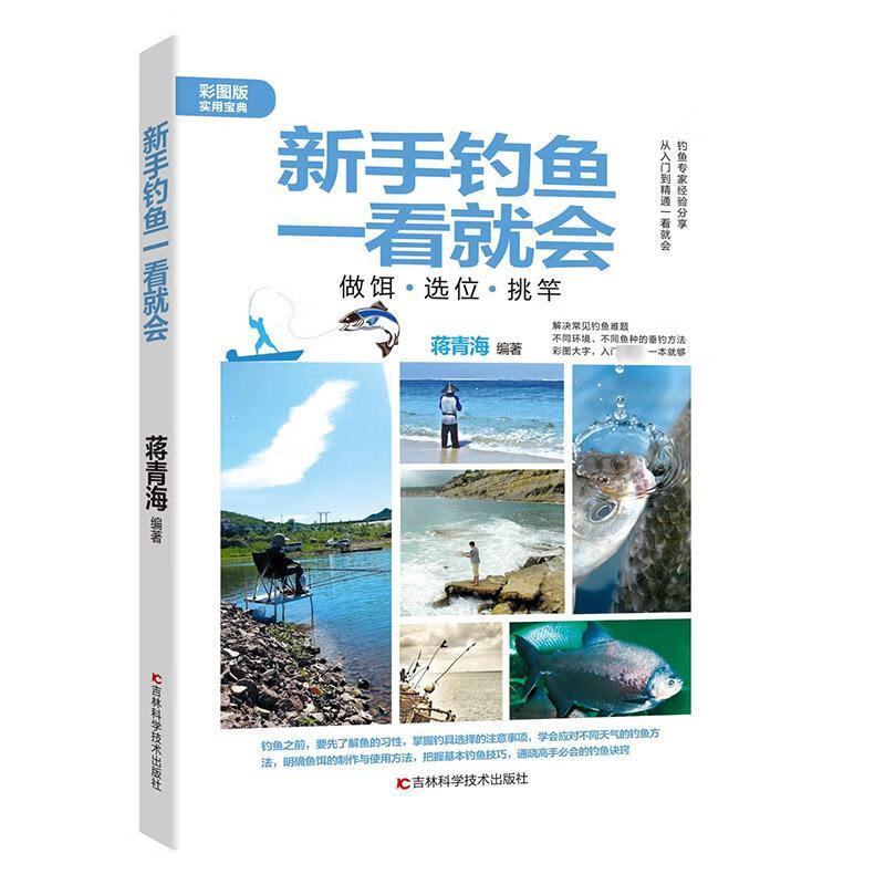 新手钓鱼一看就会家居 图书