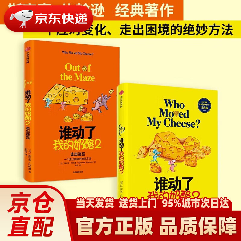 【新华】谁动了我的奶酪新版1+2（套装共2册）斯宾塞·约翰逊经典续写 经济学入门读物 中信出版