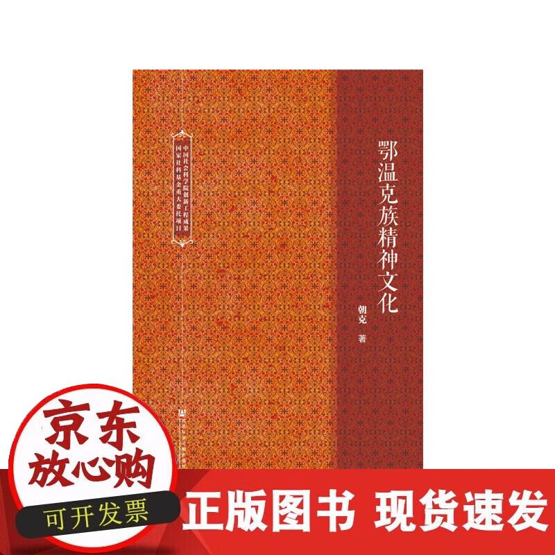 【现货】鄂温克族精神文化