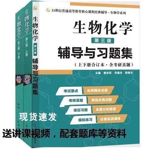 生物化学:王镜岩:第三版:上下册:第3版:生物化学辅导与习题集 第三版 三册全套