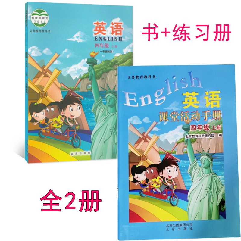 北京版小学英语课堂活动手册四年级上册课本+练习册 四年级下册4年级上册英语练习册北京课改版BJ 四年级上书+课堂练习册