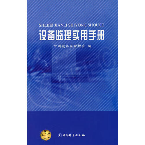 设备监理实用手册【好书】