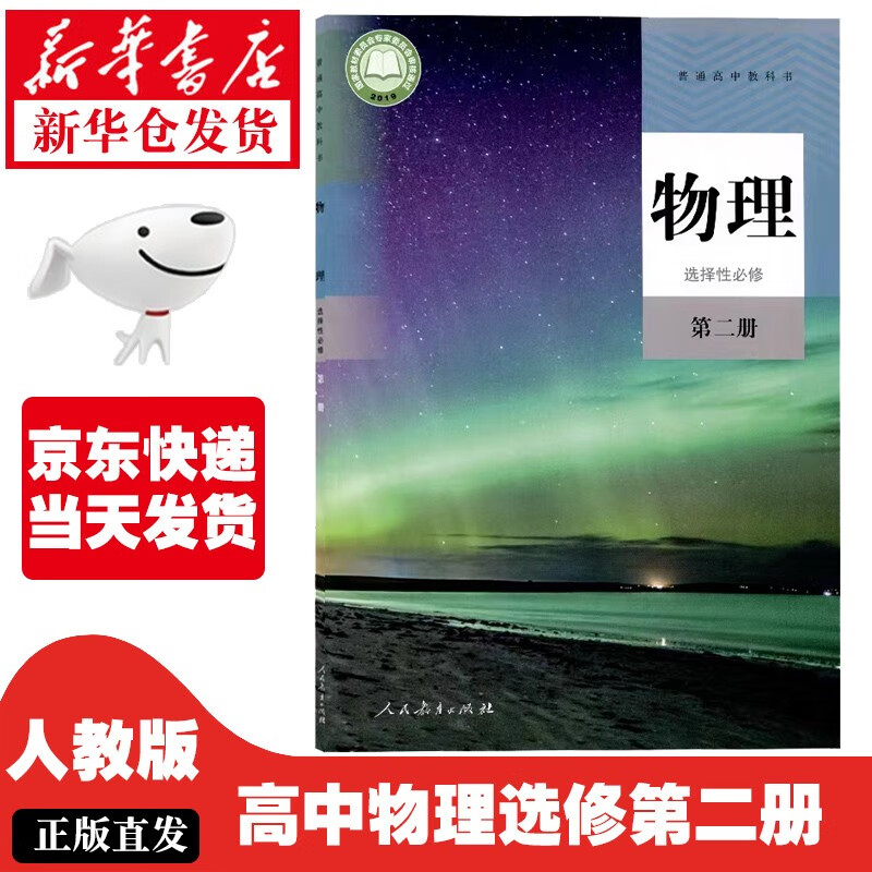 高中物理选择性必修二2课本人教版教材教科书高二高三物理选择性必修第二册高中物理选修1 人教版-物理选修2