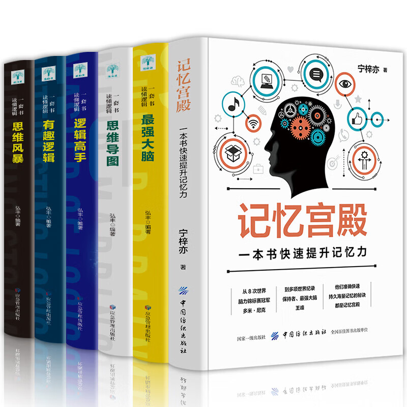 记忆宫殿+思维导图书籍思维风暴大全集强大脑逻辑思维记忆术全脑开发逻辑学大脑训练 无颜色 无规格