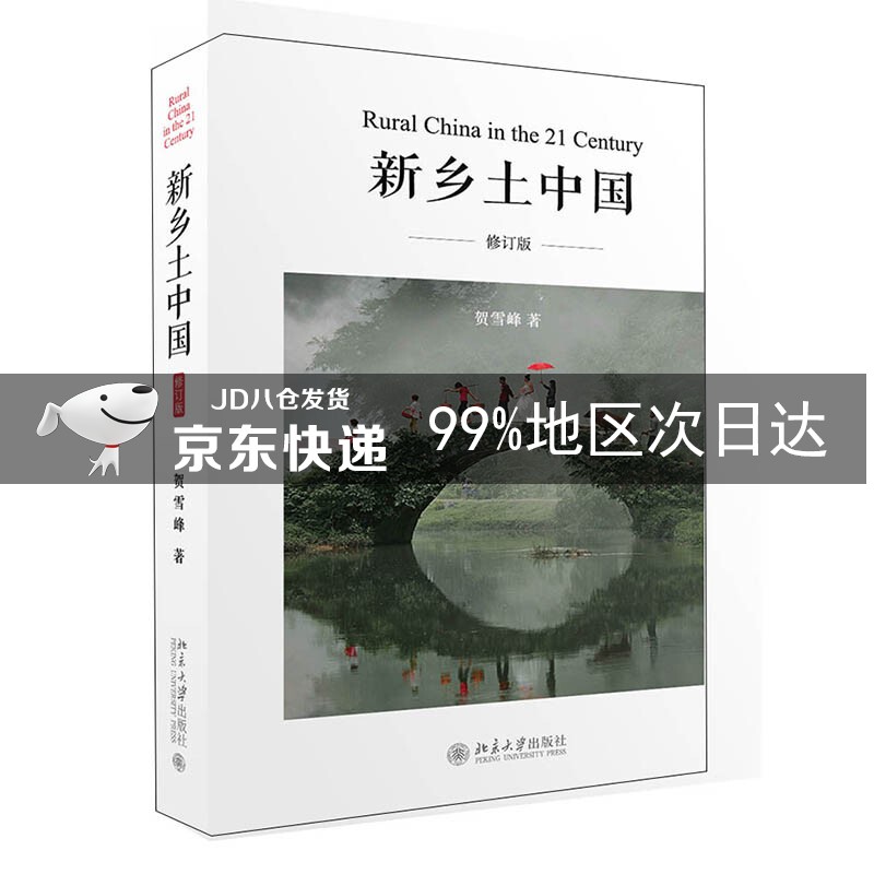 新乡土中国(修订版)