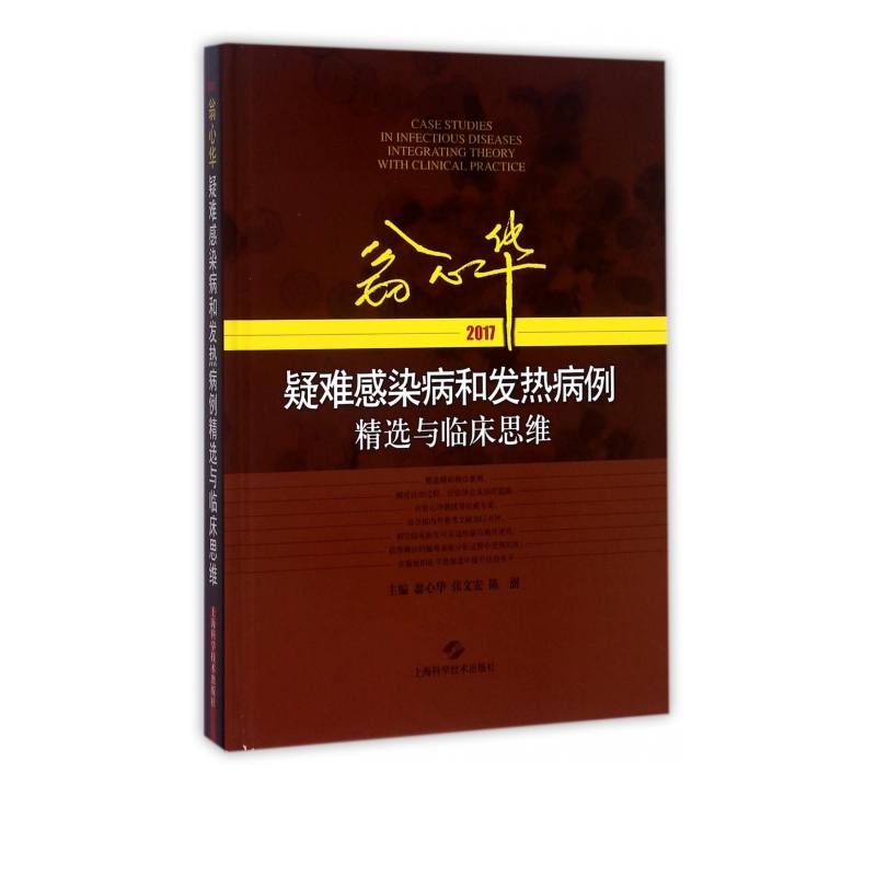 翁心华疑难感染病和发热病例精选与临床思维(2017)(精)