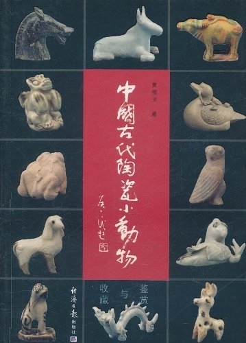 中国古代陶瓷小动物鉴赏与收藏【特惠】
